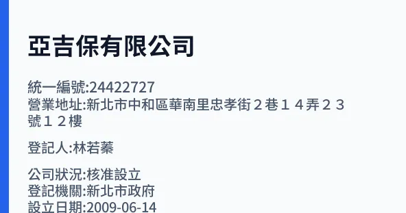 亞吉保有限公司的照片-統編 24422727(新北市) 公司登記資料與營業項目詳細圖表
