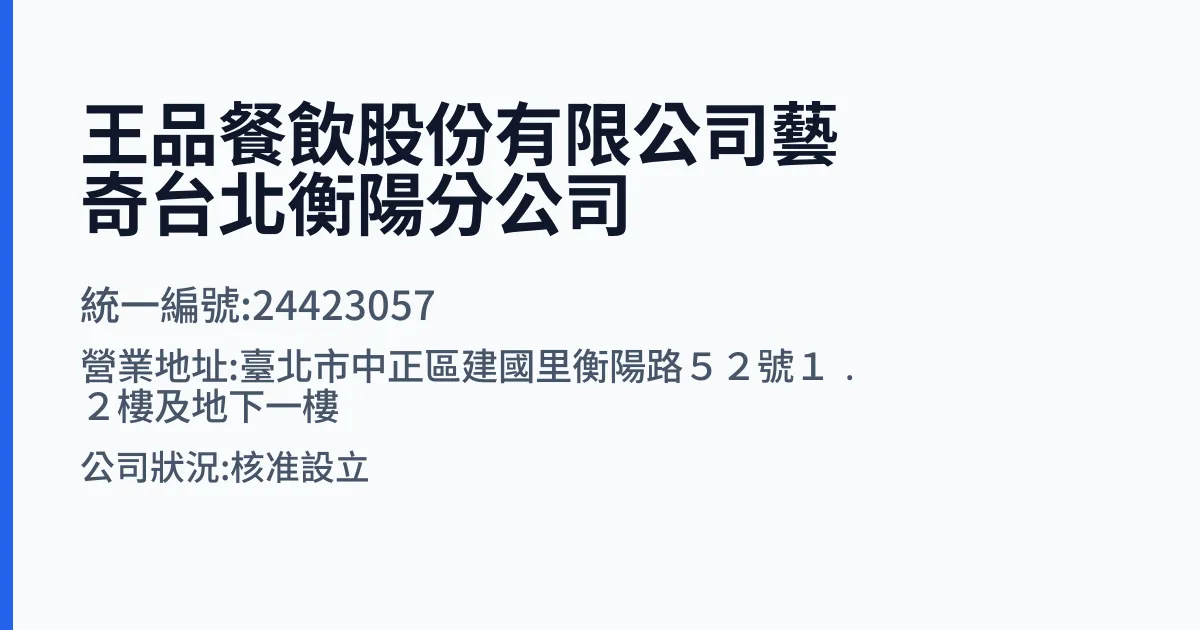 王品餐飲股份有限公司藝奇台北衡陽分公司 - 統編 24423057(臺北市) 公司登記資料與營業項目詳細圖表