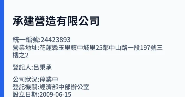 承建營造有限公司的照片-統編 24423893(花蓮縣) 公司登記資料與營業項目詳細圖表