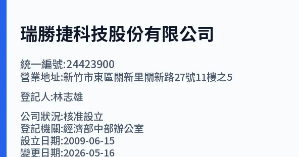 瑞勝捷科技股份有限公司的照片-統編 24423900(新竹市) 公司登記資料與營業項目詳細圖表