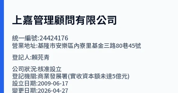 上嘉管理顧問有限公司的照片-統編 24424176(基隆市) 公司登記資料與營業項目詳細圖表