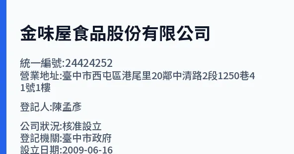 金味屋食品股份有限公司的照片-統編 24424252(臺中市) 公司登記資料與營業項目詳細圖表