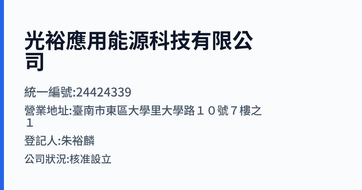 光裕應用能源科技有限公司 - 統編 24424339(臺南市) 公司登記資料與營業項目詳細圖表