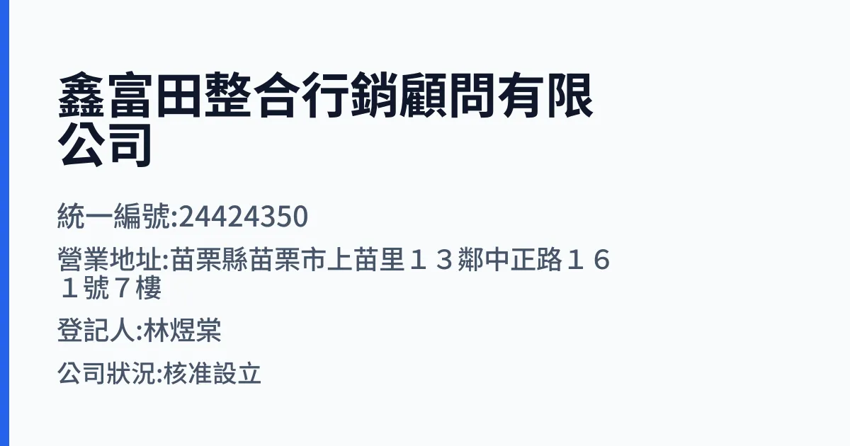 鑫富田整合行銷顧問有限公司 - 統編 24424350(苗栗縣) 公司登記資料與營業項目詳細圖表