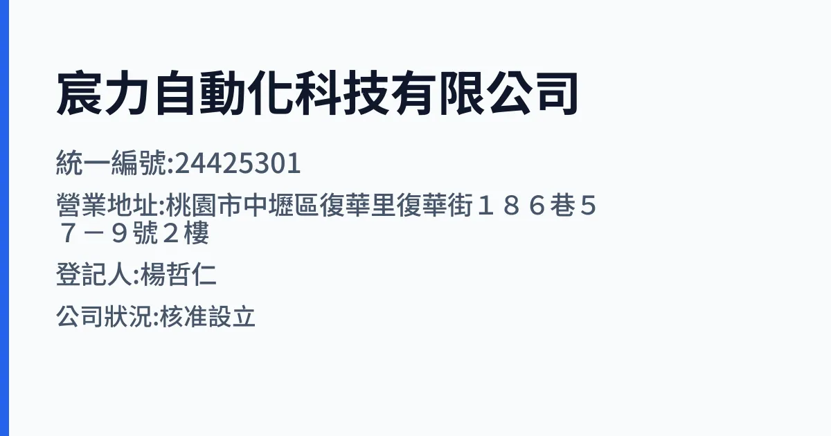 宸力自動化科技有限公司 - 統編 24425301(桃園市) 公司登記資料與營業項目詳細圖表