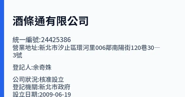 酒條通有限公司的照片-統編 24425386(新北市) 公司登記資料與營業項目詳細圖表