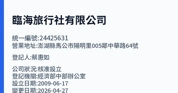 臨海旅行社有限公司的照片-統編 24425631(澎湖縣) 公司登記資料與營業項目詳細圖表