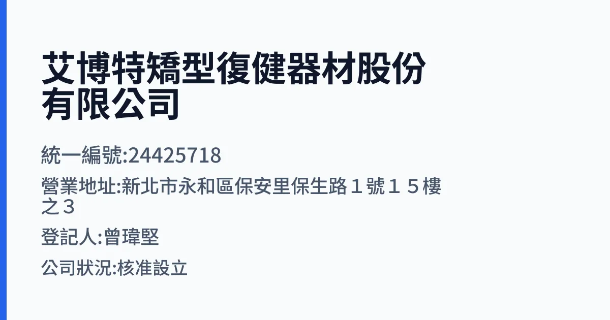 艾博特矯型復健器材股份有限公司 - 統編 24425718(新北市) 公司登記資料與營業項目詳細圖表