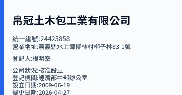 帛冠土木包工業有限公司的照片-統編 24425858(嘉義縣) 公司登記資料與營業項目詳細圖表