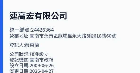 連高宏有限公司的照片-統編 24426364(臺南市) 公司登記資料與營業項目詳細圖表