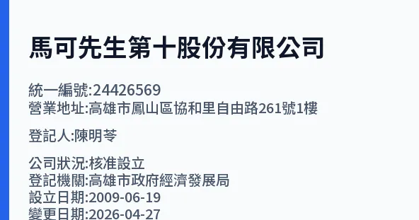 馬可先生第十股份有限公司的照片-統編 24426569(高雄市) 公司登記資料與營業項目詳細圖表