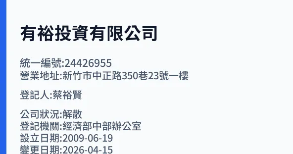 有裕投資有限公司的照片-統編 24426955(新竹市) 公司登記資料與營業項目詳細圖表