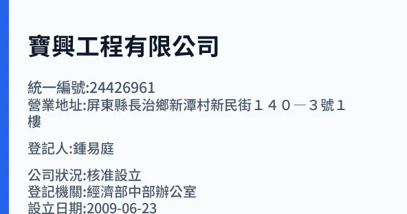 寶興工程有限公司的照片-統編 24426961(屏東縣) 公司登記資料與營業項目詳細圖表