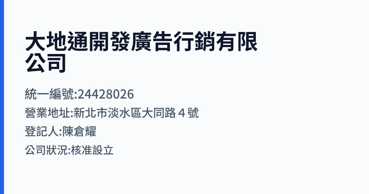 大地通開發廣告行銷有限公司 - 統編 24428026(新北市) 公司登記資料與營業項目詳細圖表