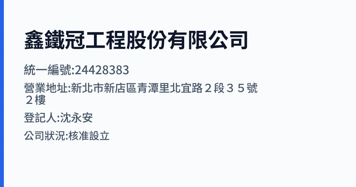 鑫鐵冠工程股份有限公司 - 統編 24428383(新北市) 公司登記資料與營業項目詳細圖表