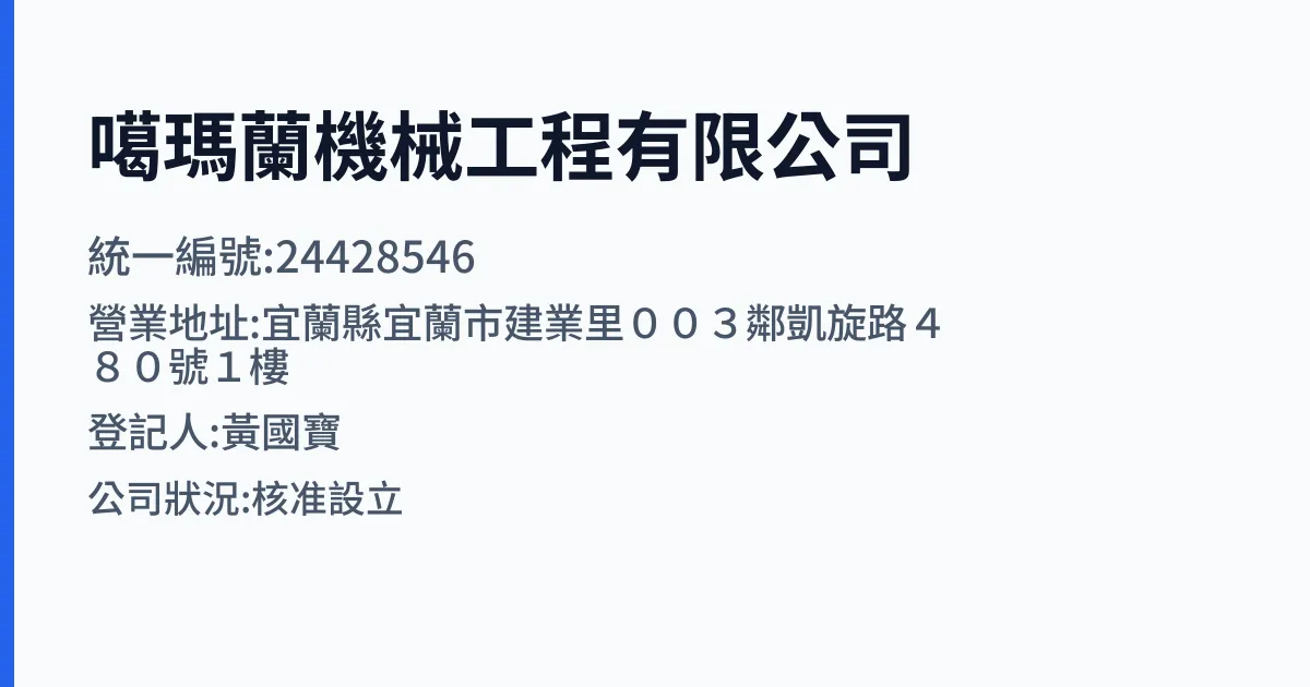 噶瑪蘭機械工程有限公司 - 統編 24428546(宜蘭縣) 公司登記資料與營業項目詳細圖表