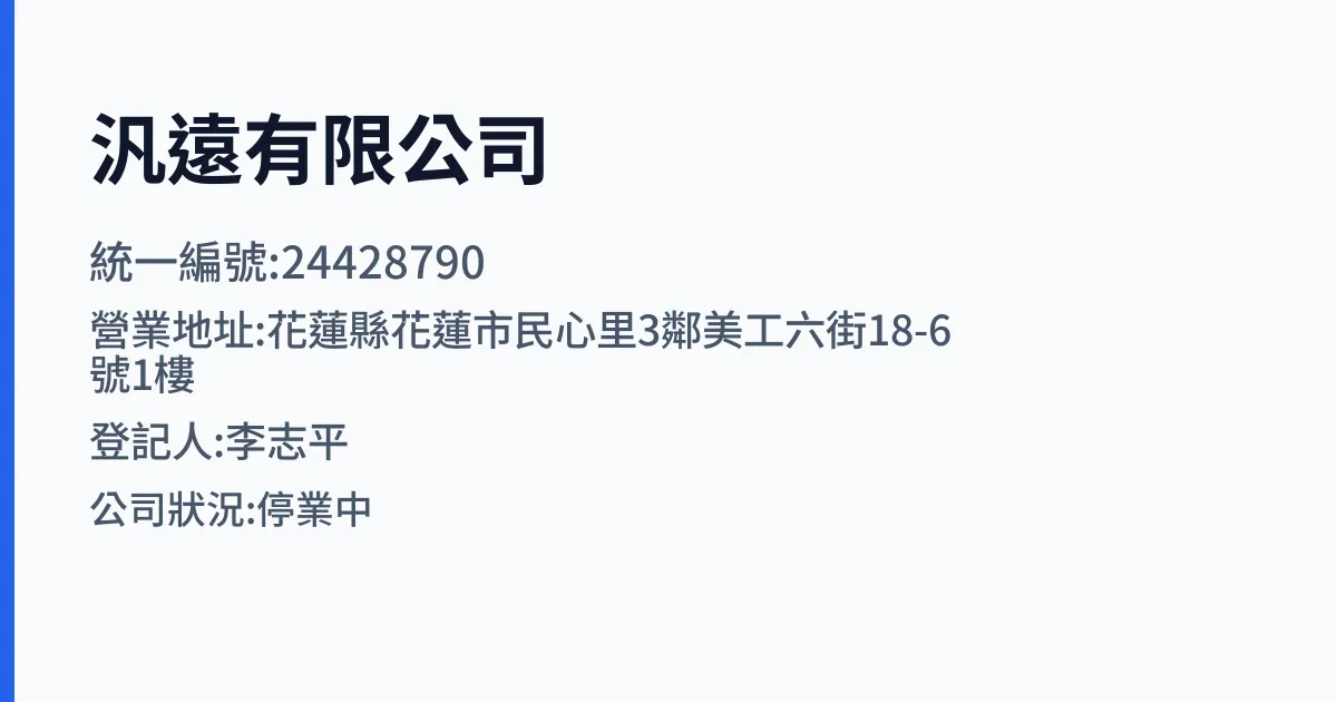 汎遠有限公司 - 統編 24428790(花蓮縣) 公司登記資料與營業項目詳細圖表