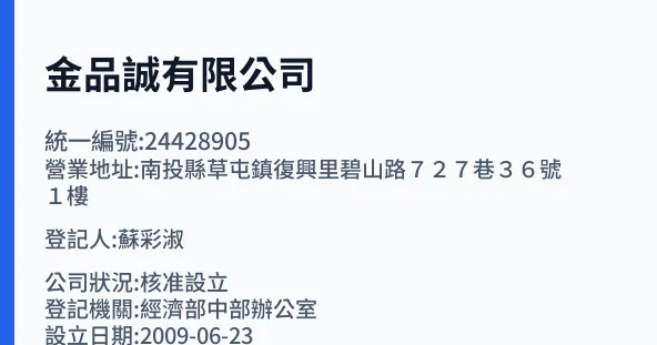 金品誠有限公司的照片-統編 24428905(南投縣) 公司登記資料與營業項目詳細圖表