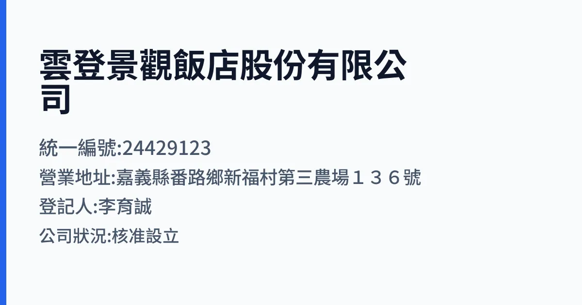 雲登景觀飯店股份有限公司 - 統編 24429123（嘉義縣） 公司登記資料與營業項目詳細圖表