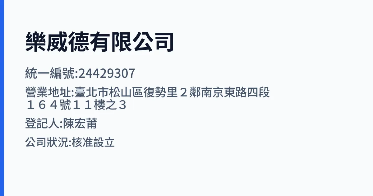 樂威德有限公司 - 統編 24429307(臺北市) 公司登記資料與營業項目詳細圖表