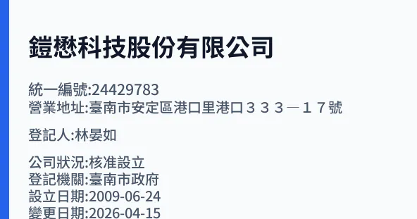 鎧懋科技股份有限公司的照片-統編 24429783(臺南市) 公司登記資料與營業項目詳細圖表