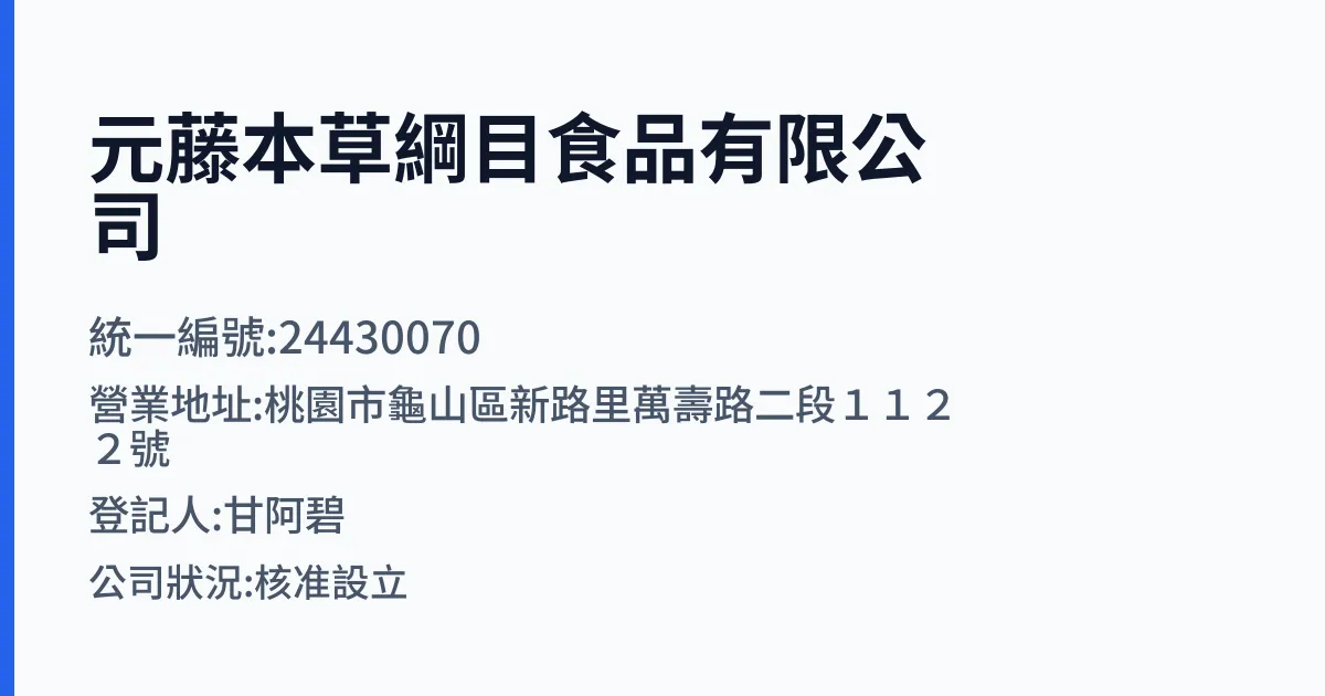 元藤本草綱目食品有限公司 - 統編 24430070(桃園市) 公司登記資料與營業項目詳細圖表