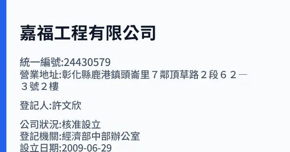 嘉福工程有限公司的照片-統編 24430579(彰化縣) 公司登記資料與營業項目詳細圖表