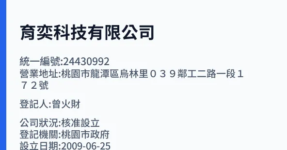 育奕科技有限公司的照片-統編 24430992(桃園市) 公司登記資料與營業項目詳細圖表