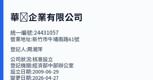 華竳企業有限公司的照片-統編 24431057(新竹縣) 公司登記資料與營業項目詳細圖表