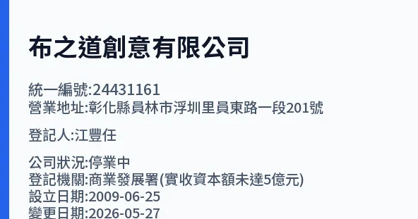 布之道創意有限公司的照片-統編 24431161(彰化縣) 公司登記資料與營業項目詳細圖表