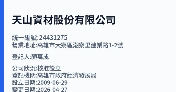 天山資材股份有限公司的照片-統編 24431275(高雄市) 公司登記資料與營業項目詳細圖表