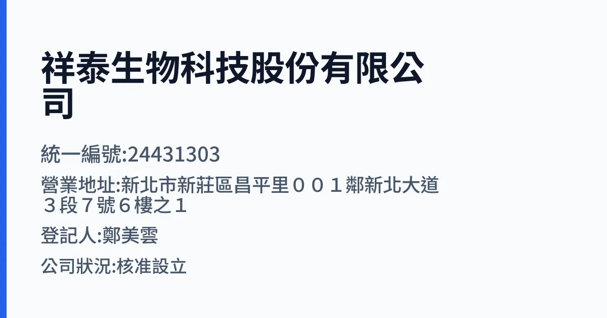 祥泰生物科技股份有限公司 - 統編 24431303(新北市) 公司登記資料與營業項目詳細圖表
