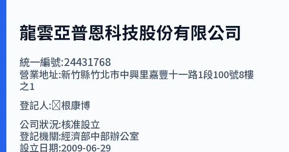龍雲亞普恩科技股份有限公司的照片-統編 24431768(新竹縣) 公司登記資料與營業項目詳細圖表