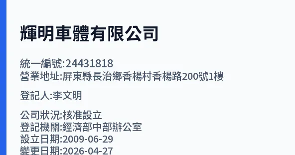 輝明車體有限公司的照片-統編 24431818(屏東縣) 公司登記資料與營業項目詳細圖表