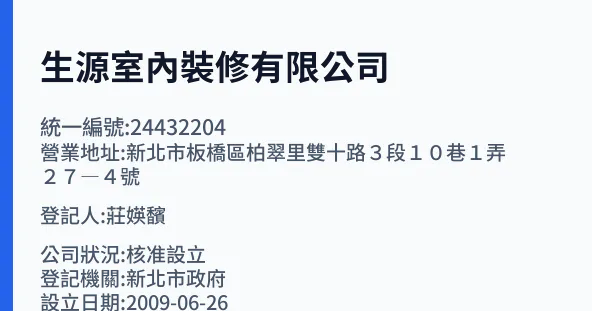 生源室內裝修有限公司的照片-統編 24432204(新北市) 公司登記資料與營業項目詳細圖表
