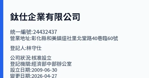 鈦仕企業有限公司的照片-統編 24432437(彰化縣) 公司登記資料與營業項目詳細圖表