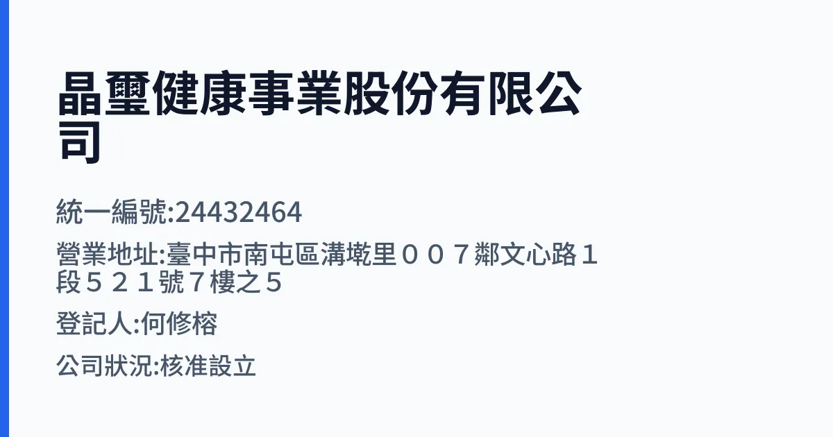 晶璽健康事業股份有限公司 - 統編 24432464(臺中市) 公司登記資料與營業項目詳細圖表