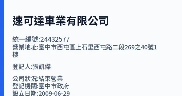 速可達車業有限公司的照片-統編 24432577(臺中市) 公司登記資料與營業項目詳細圖表