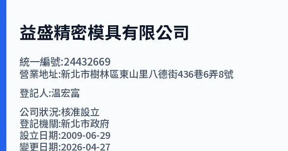 益盛精密模具有限公司的照片-統編 24432669(新北市) 公司登記資料與營業項目詳細圖表