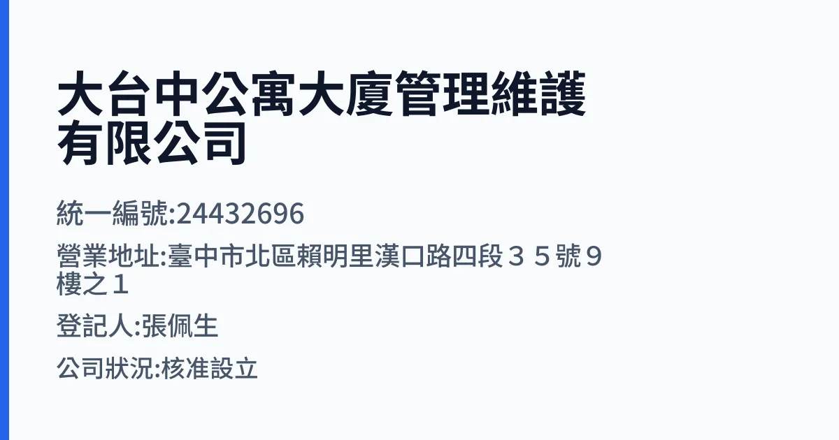 大台中公寓大廈管理維護有限公司 - 統編 24432696 (臺中市) 公司登記資料與營業項目詳細圖表
