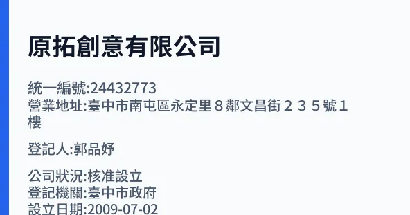 原拓創意有限公司的照片-統編 24432773(臺中市) 公司登記資料與營業項目詳細圖表