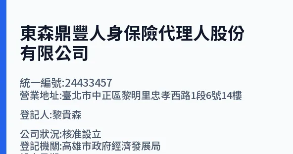 東森鼎豐人身保險代理人股份有限公司的照片-統編 24433457(臺北市) 公司登記資料與營業項目詳細圖表