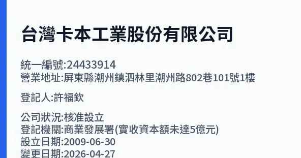 台灣卡本工業股份有限公司的照片-統編 24433914(屏東縣) 公司登記資料與營業項目詳細圖表