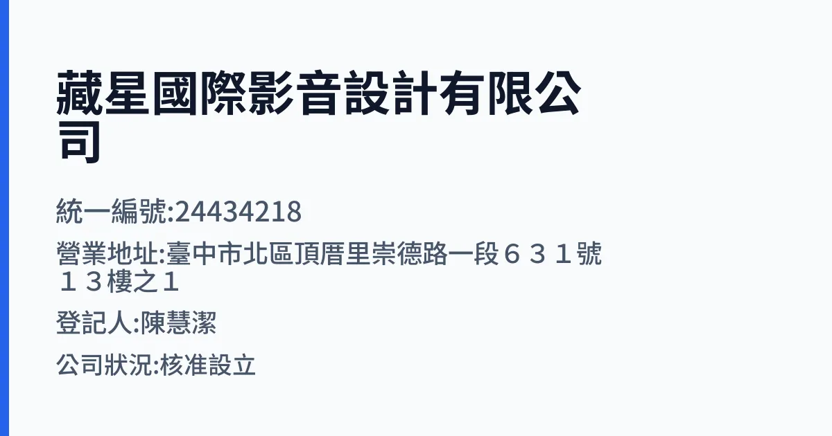 藏星國際影音設計有限公司 - 統編 24434218(臺中市) 公司登記資料與營業項目詳細圖表