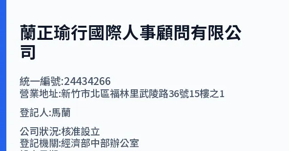 蘭正瑜行國際人事顧問有限公司的照片-統編 24434266(新竹市) 公司登記資料與營業項目詳細圖表