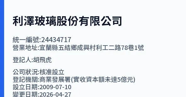 利澤玻璃股份有限公司的照片-統編 24434717(宜蘭縣) 公司登記資料與營業項目詳細圖表