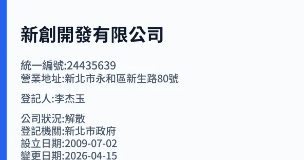 新創開發有限公司的照片-統編 24435639(新北市) 公司登記資料與營業項目詳細圖表