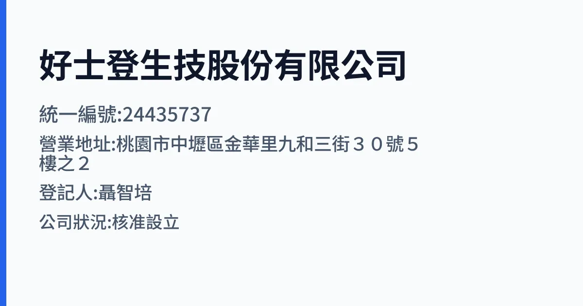 好士登生技股份有限公司 - 統編 24435737(桃園市) 公司登記資料與營業項目詳細圖表
