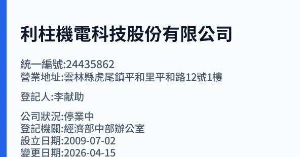 利柱機電科技股份有限公司的照片-統編 24435862(雲林縣) 公司登記資料與營業項目詳細圖表