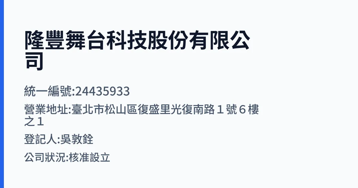 隆豐舞台科技股份有限公司 - 統編 24435933(臺北市) 公司登記資料與營業項目詳細圖表